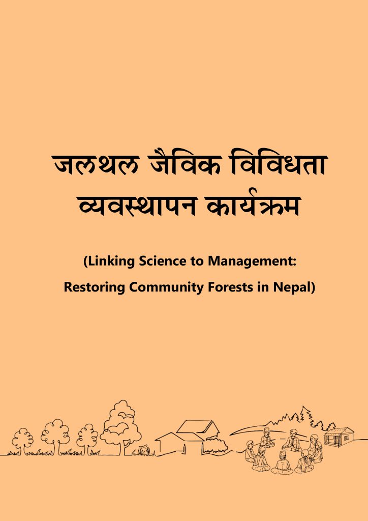 जलथल जैविक विविधता व्यवस्थापन कार्यक्रम (Linking Science to Management ...